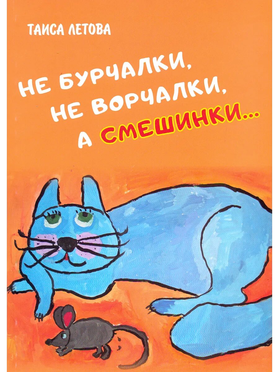 Не бурчалки, не ворчалки, а смешинки.