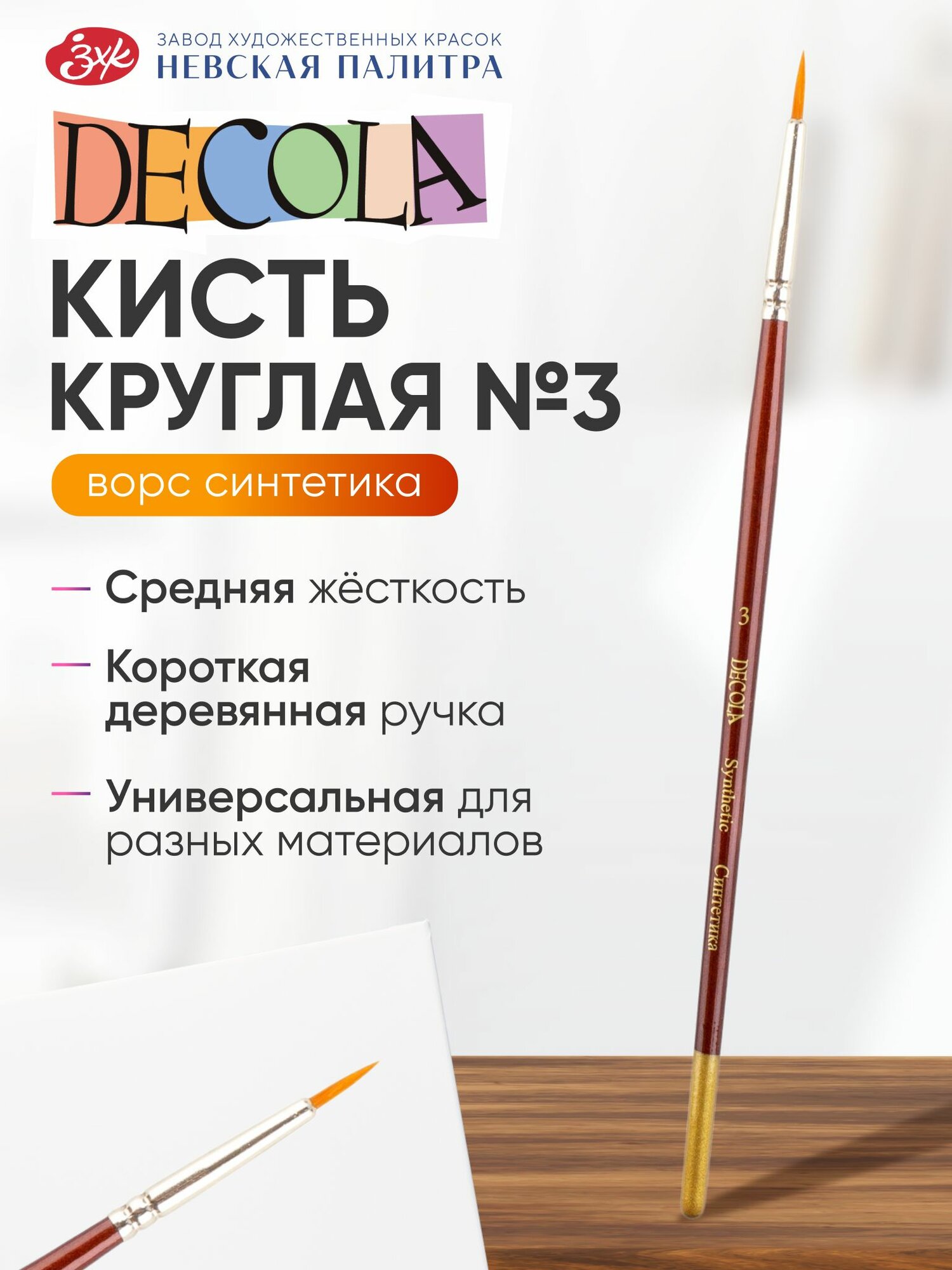 Кисть художественная для рисования синтетика круглая №3 (2,3 мм) Decola