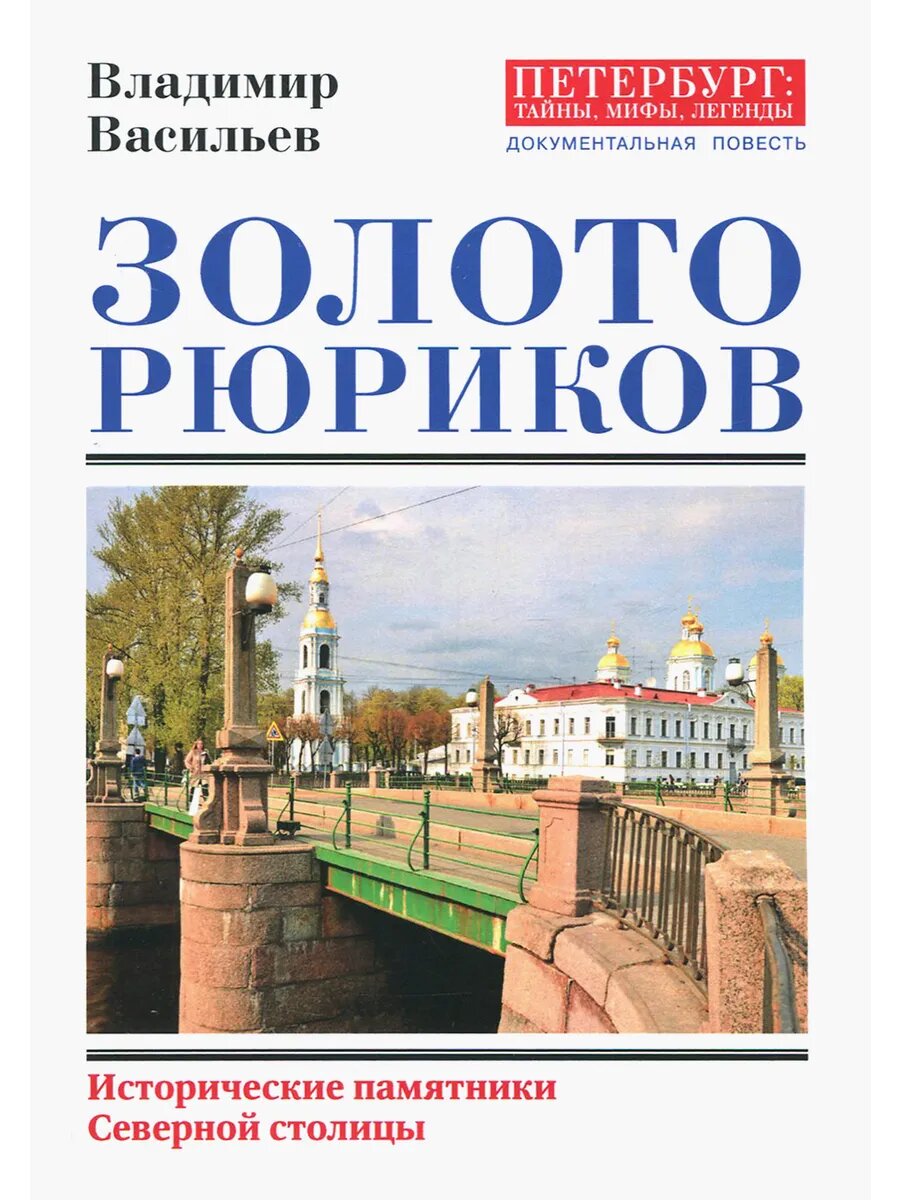 Золото Рюриков