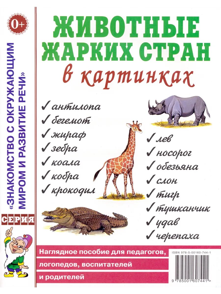 Животные жарких стран в картинках. Наглядное пособ