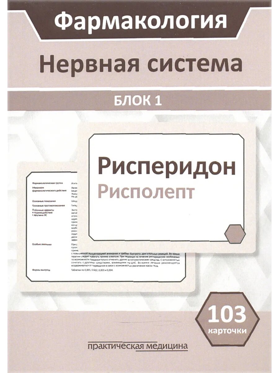 Фармакология. Блок 1. Нервная система. Учебное пособие