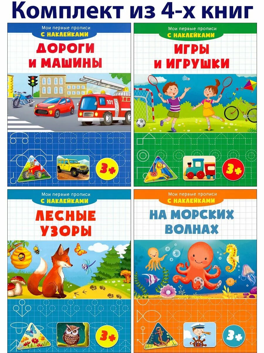 Мои первые прописи 3+. 4 книжки