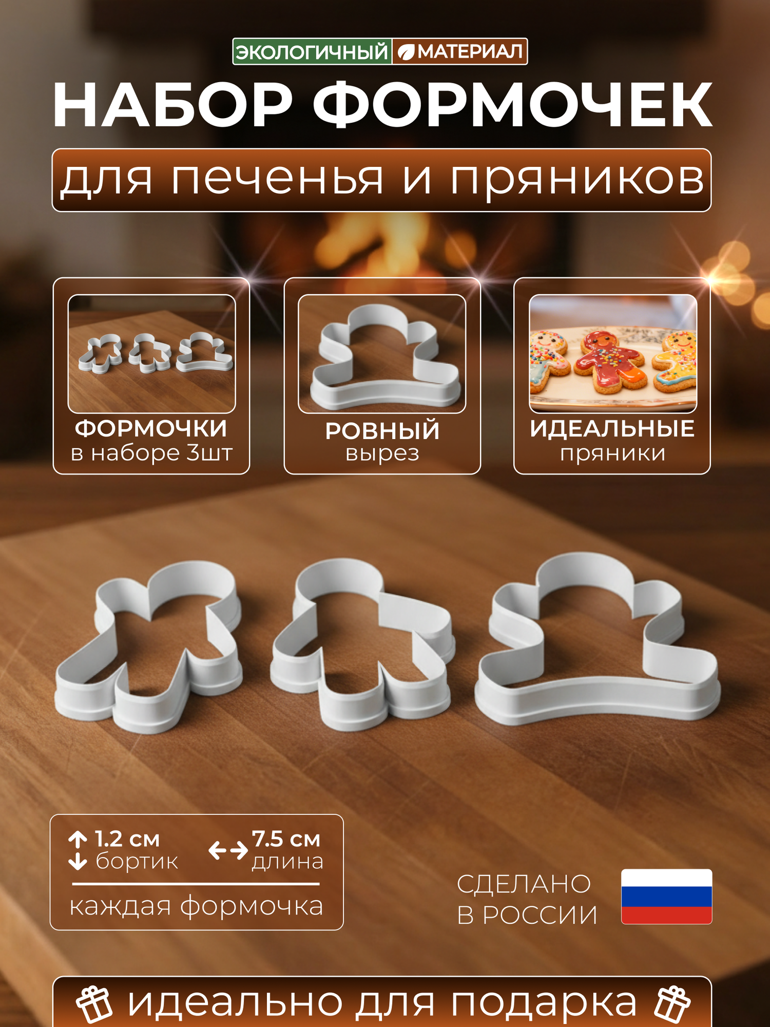 Формочки для печенья и пряников, набор Пряничные человечки