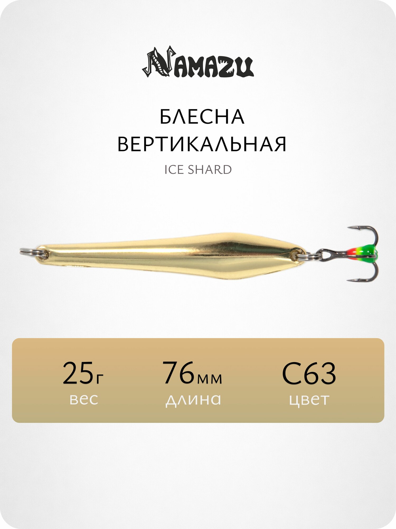 Блесна вертикальная зимняя Namazu Ice Shard, размер 76 мм, вес 25 г, цвет C63