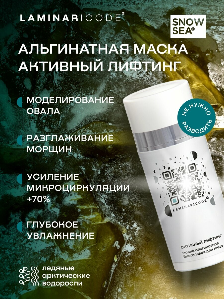 Антивозрастная альгинатная маска с водорослями Активный лифтинг LAMINARICODE, 100 мл