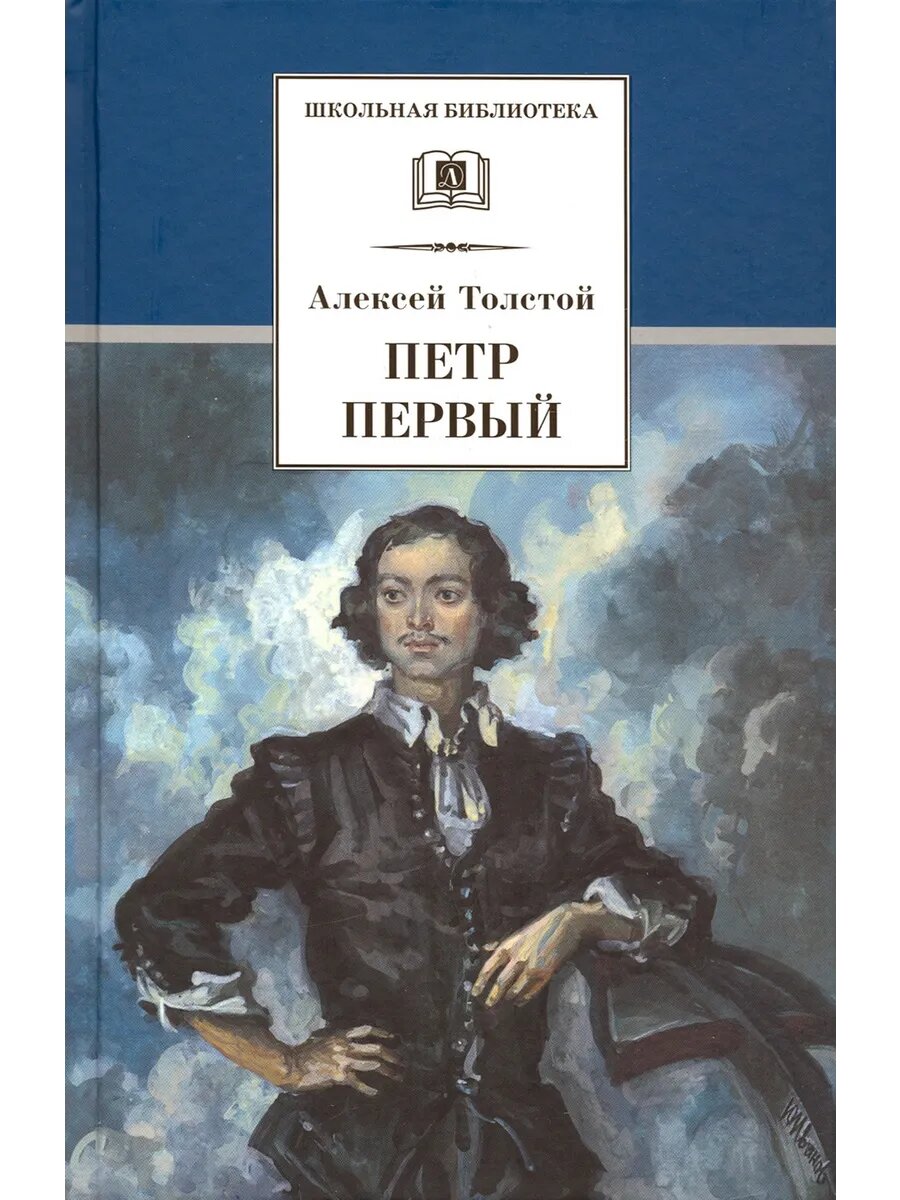 Петр Первый. В 2-х томах