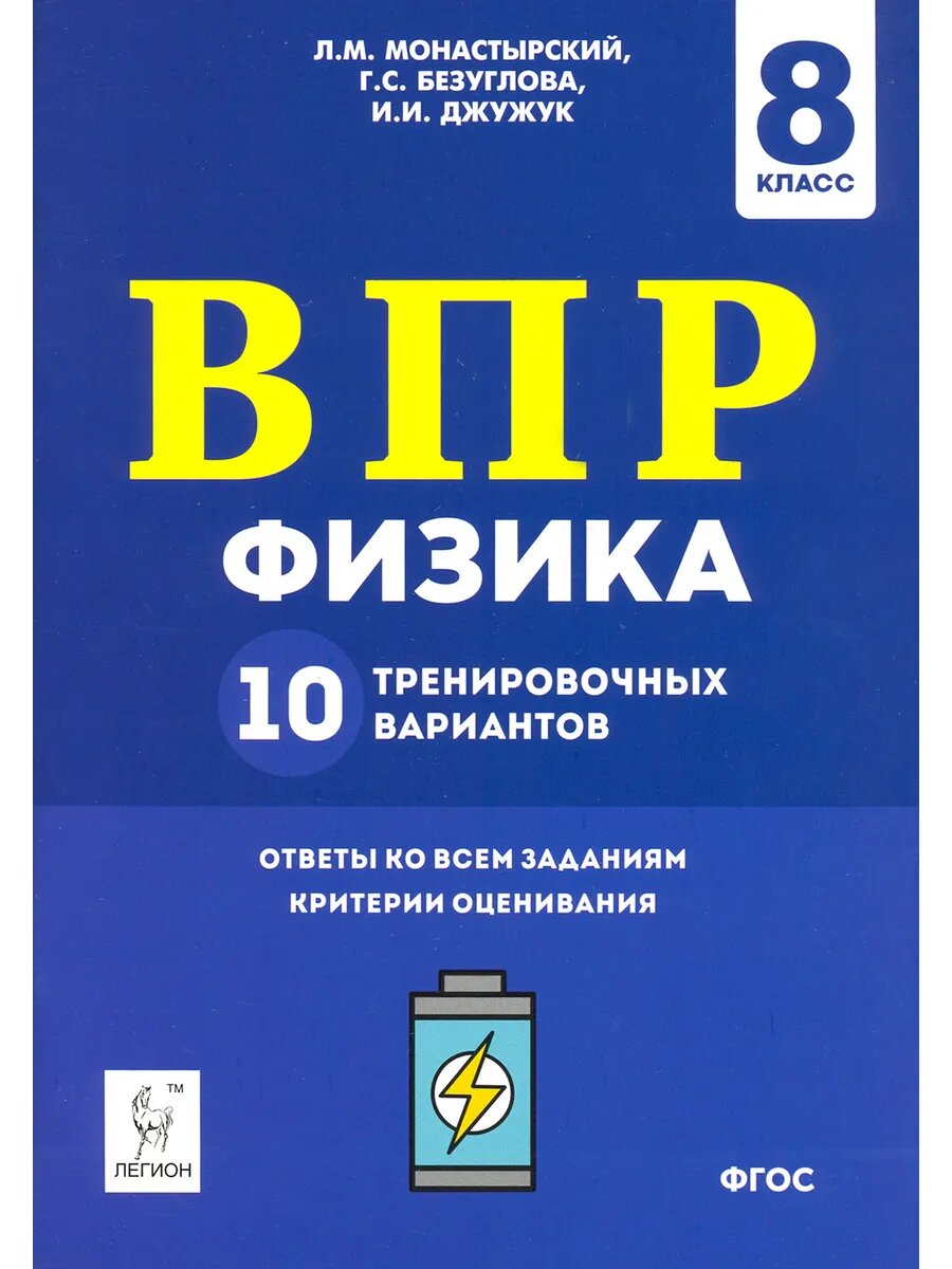 Физика. 8 класс. Подготовка к ВПР. 10 тренировочных вариант.