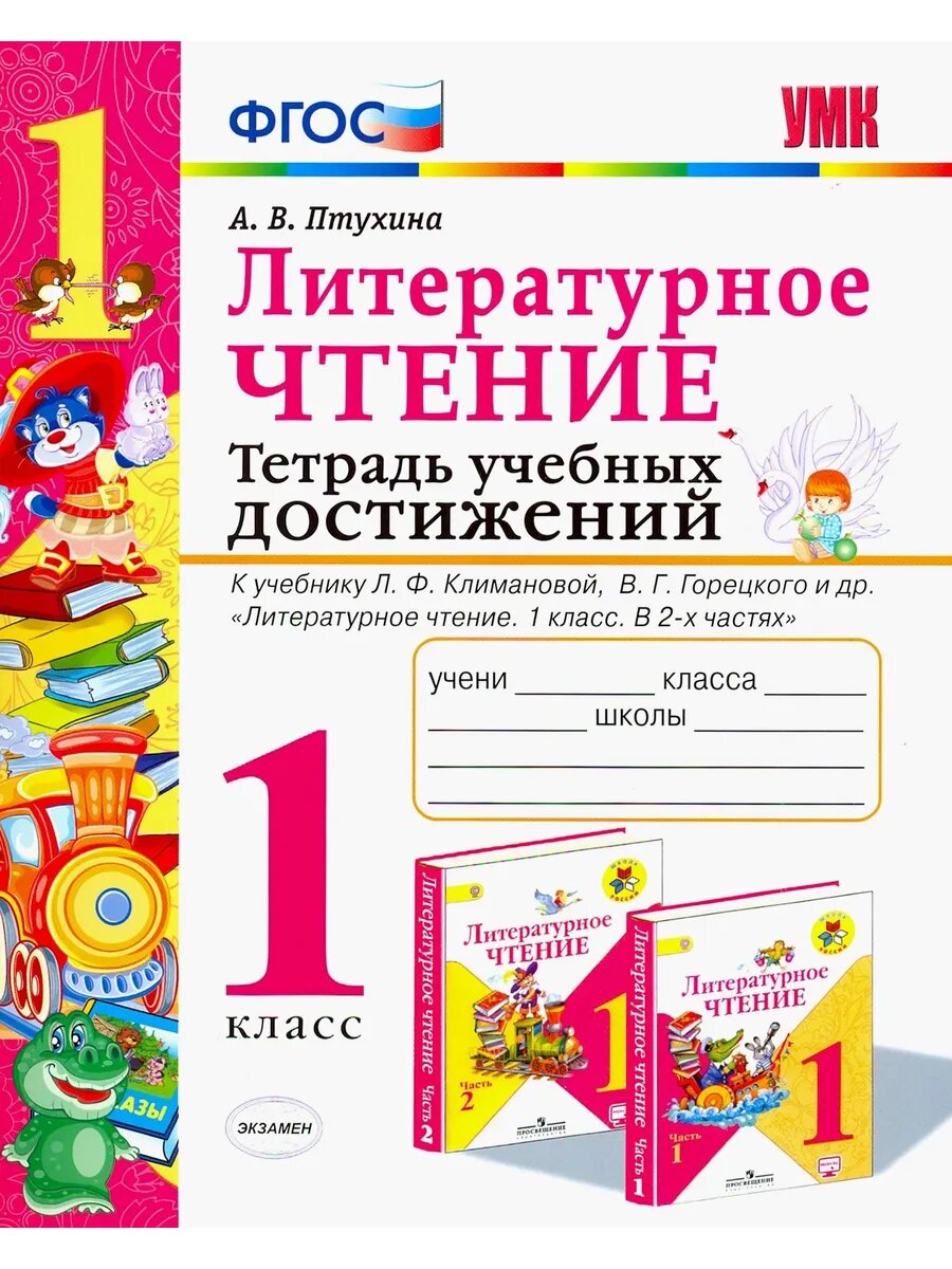 Литературное чтение. 1 класс. Тетрадь учебных достижений
