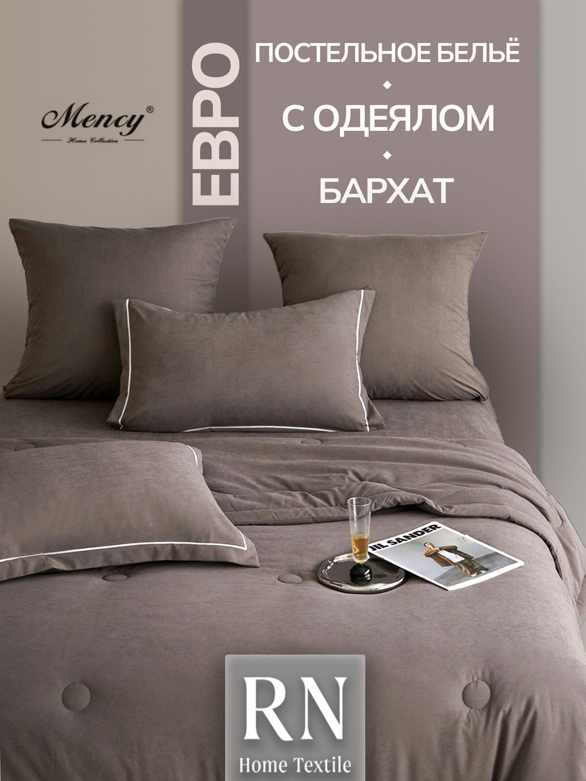 Постельное белье Евро Mency бархат с готовым одеялом, наволочки с ушками 50х70 см, наволочки 70х70