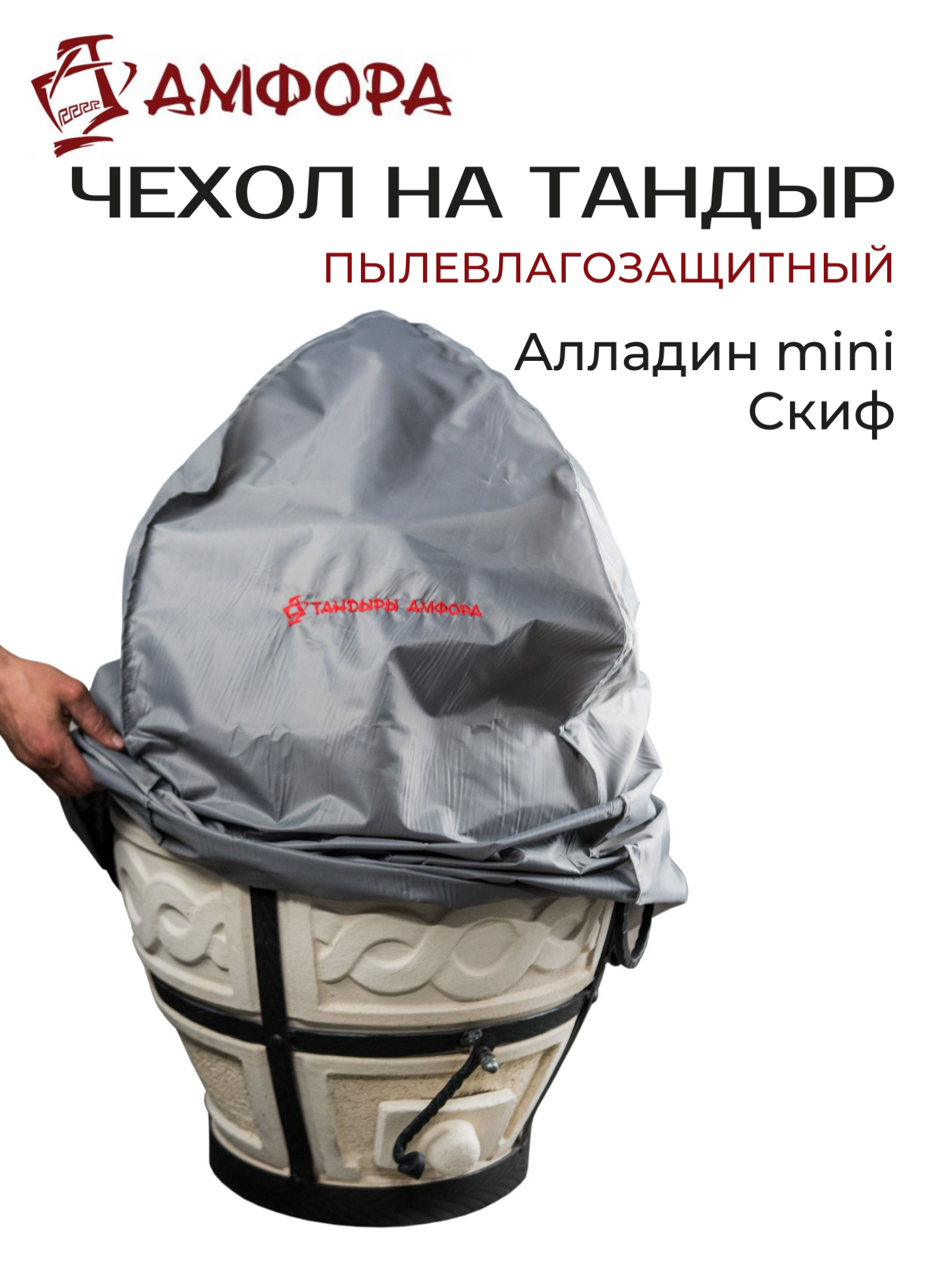 Чехол для тандыров Amfora Скиф, Алладин mini, пылевлагозащитный