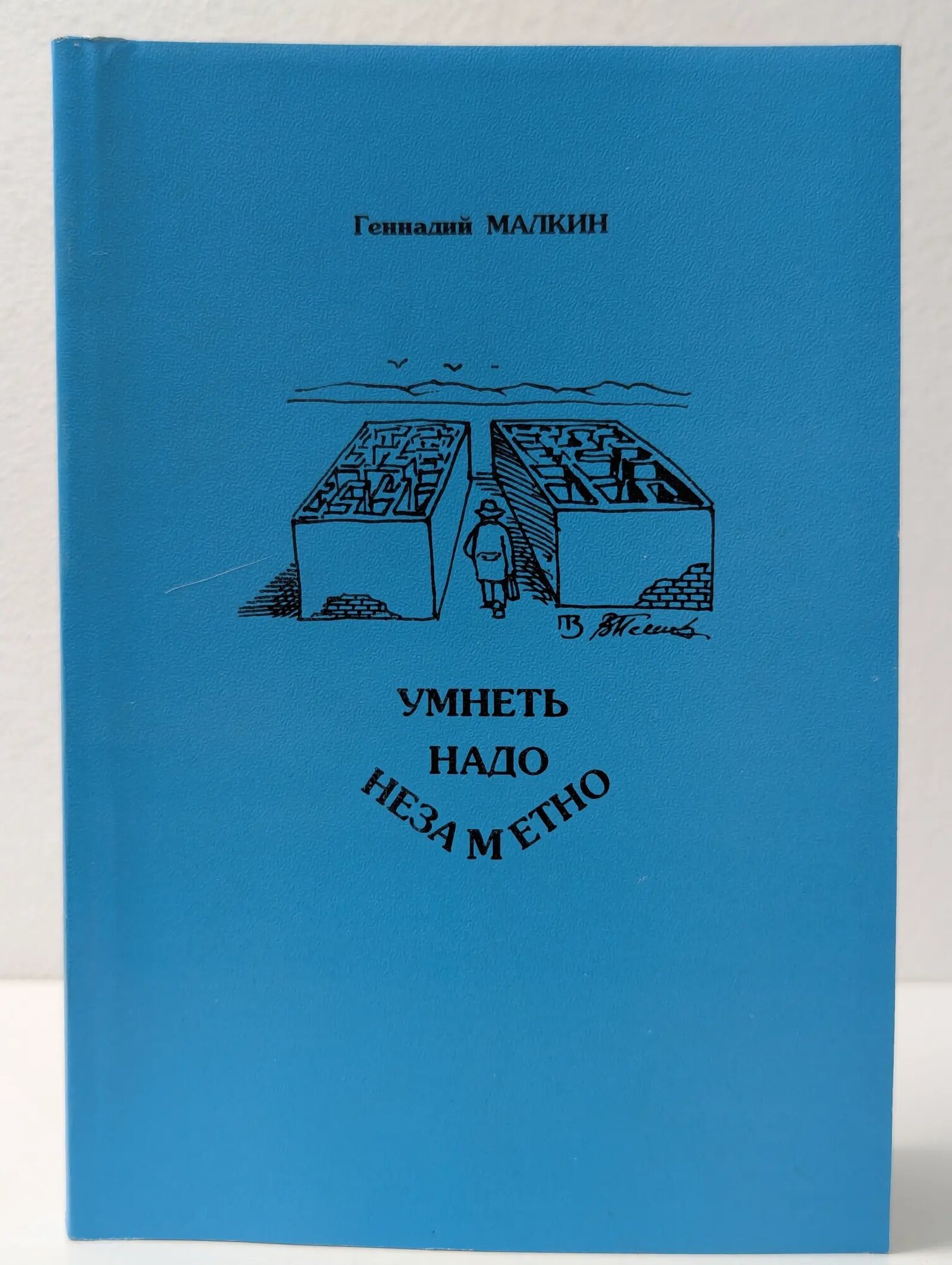 Умнеть надо незаметно Малкин Геннадий Ефимович 1998