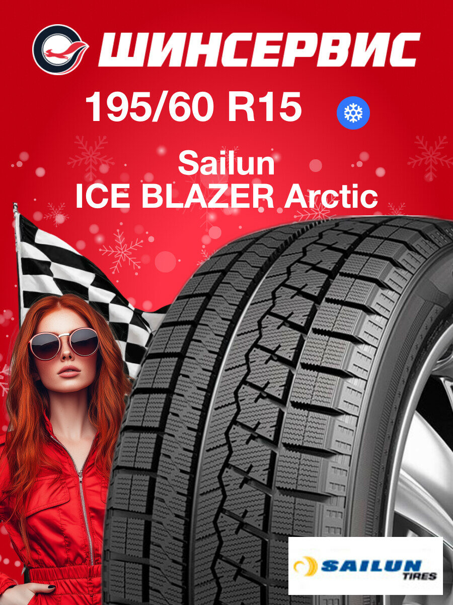 Зимняя нешипованная шина Sailun ICE BLAZER Arctic 195/60 R15 88 T, зимняя автомобильная резина