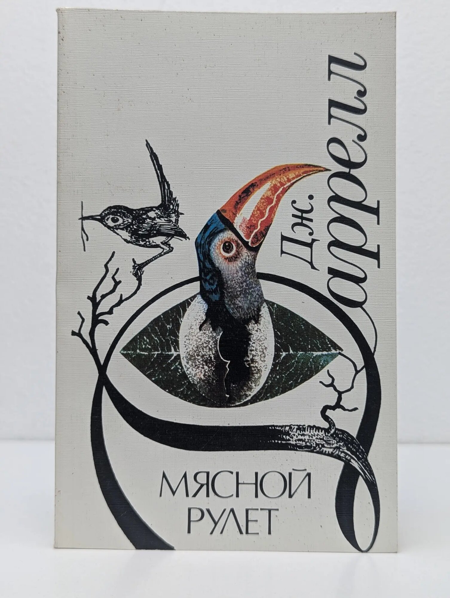 Мясной рулет. Встречи с животными Даррелл Джеральд 1989