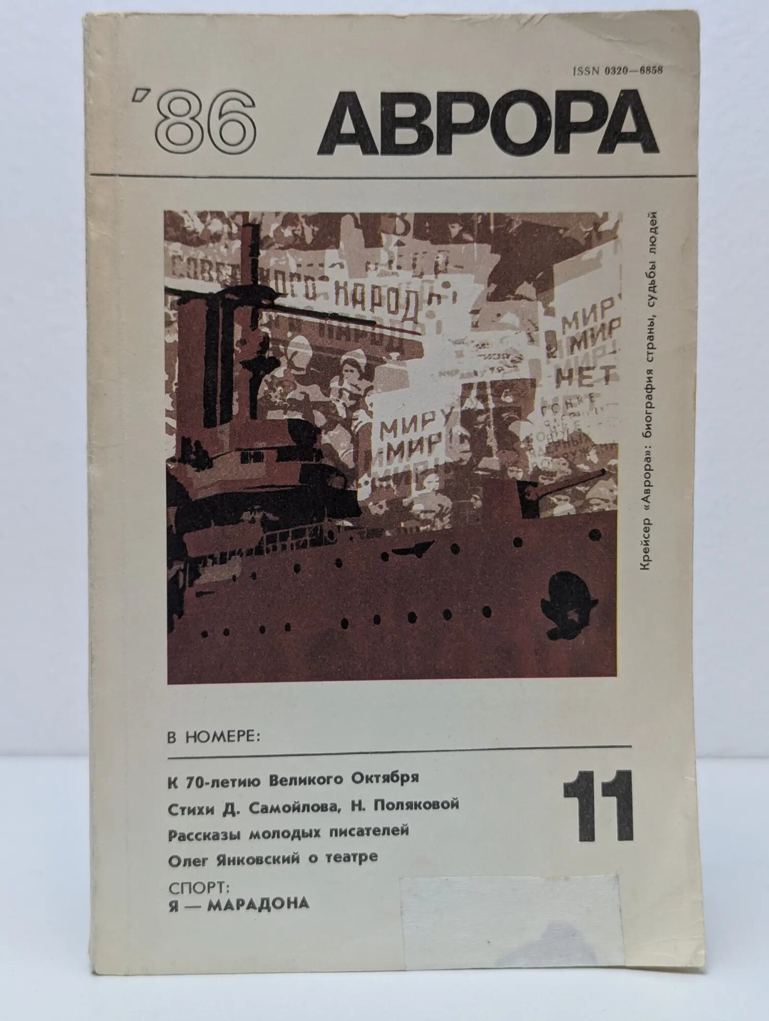 Аврора. Выпуск № 11/1986 Сборник 1986