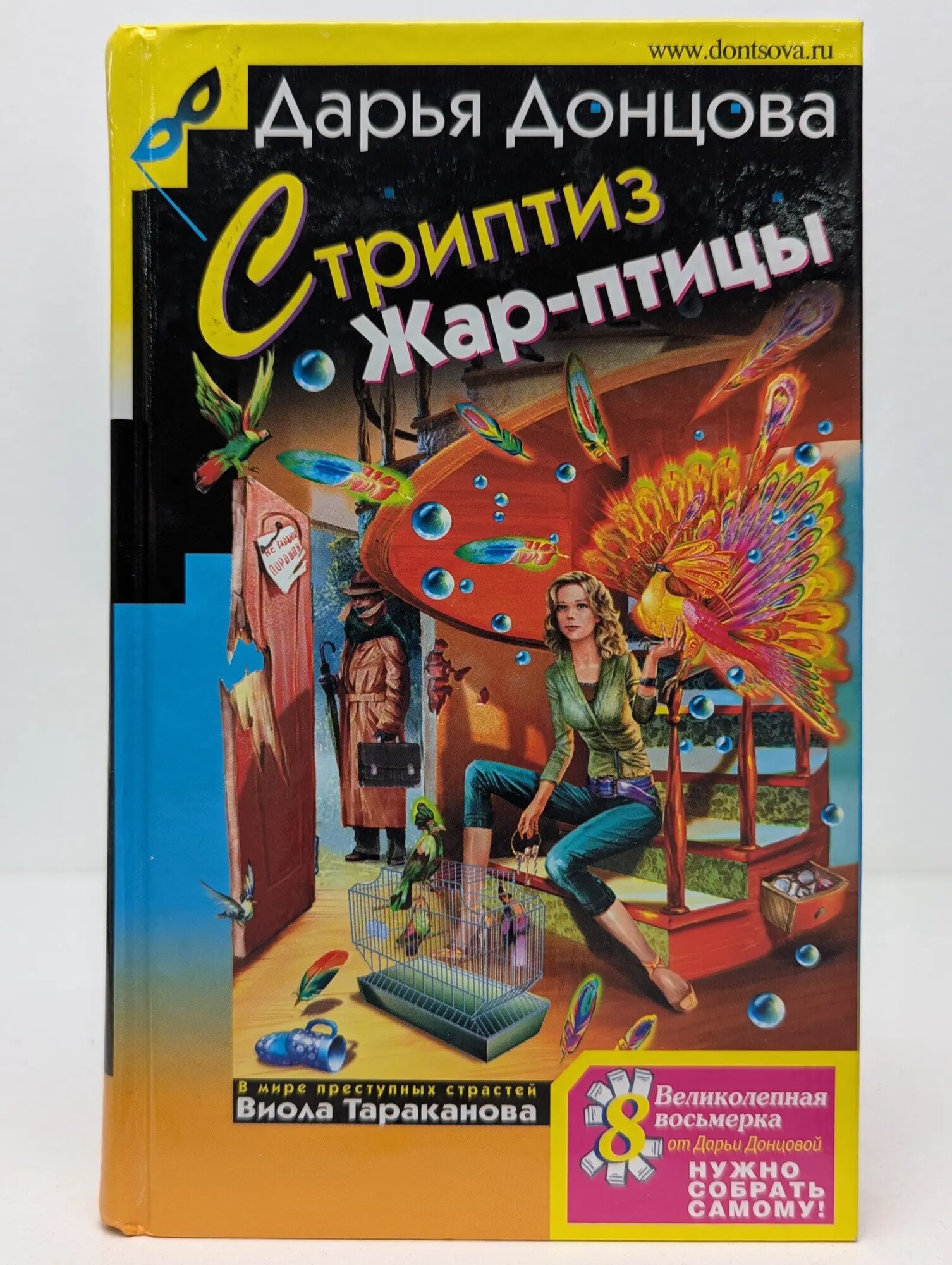 Стриптиз Жар-птицы Донцова Дарья Аркадьевна 2008