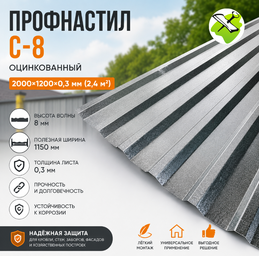 Профнастил С-8 2000х1200х0,3мм (2,4 м2) из оцинкованной стали