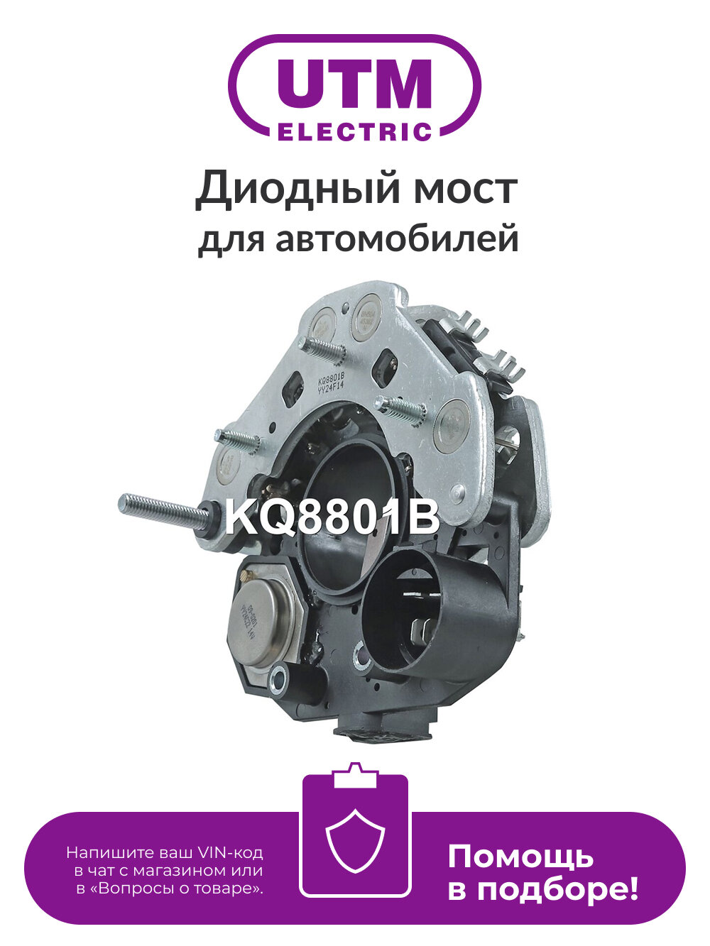 Диодный мост UTM KQ8801B для автомобилей Great Wall Hover, Wingle