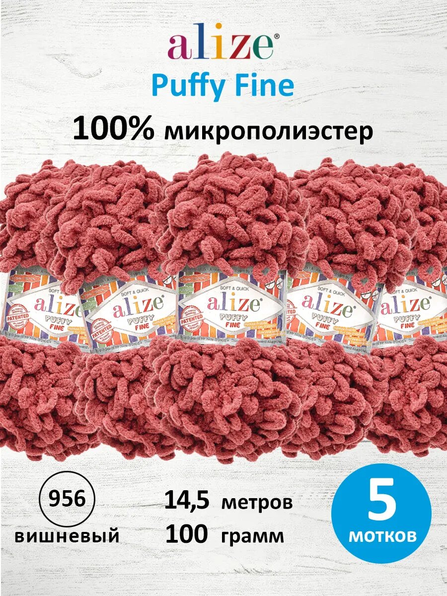Пряжа для вязания руками с готовыми петлями ALIZE 'Puffy Fine' 100г, 14,5м (956 вишневый), 5 мотков