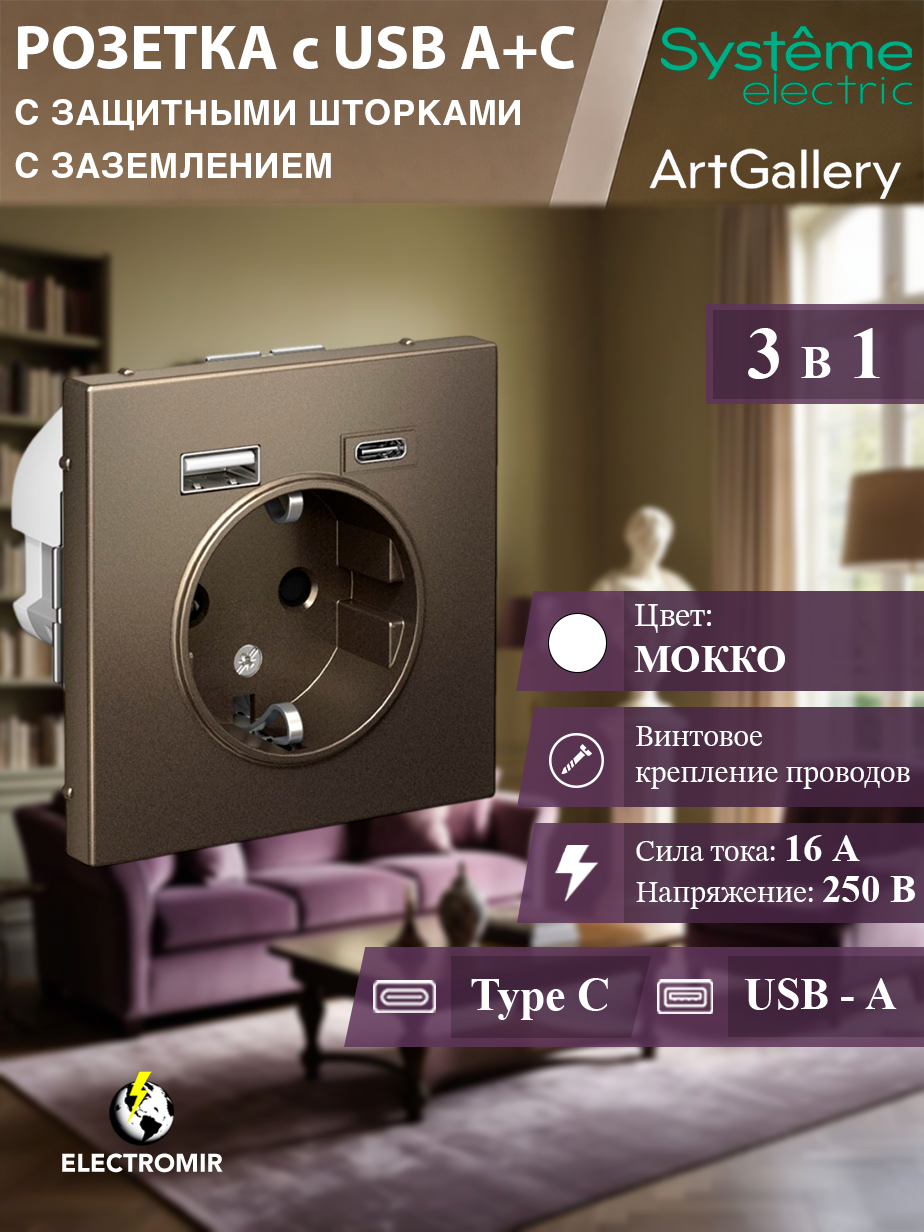 Розетка 16А с 2 USB A+C Systeme Electric ArtGallery Мокко GAL000632