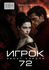 Игрок 72