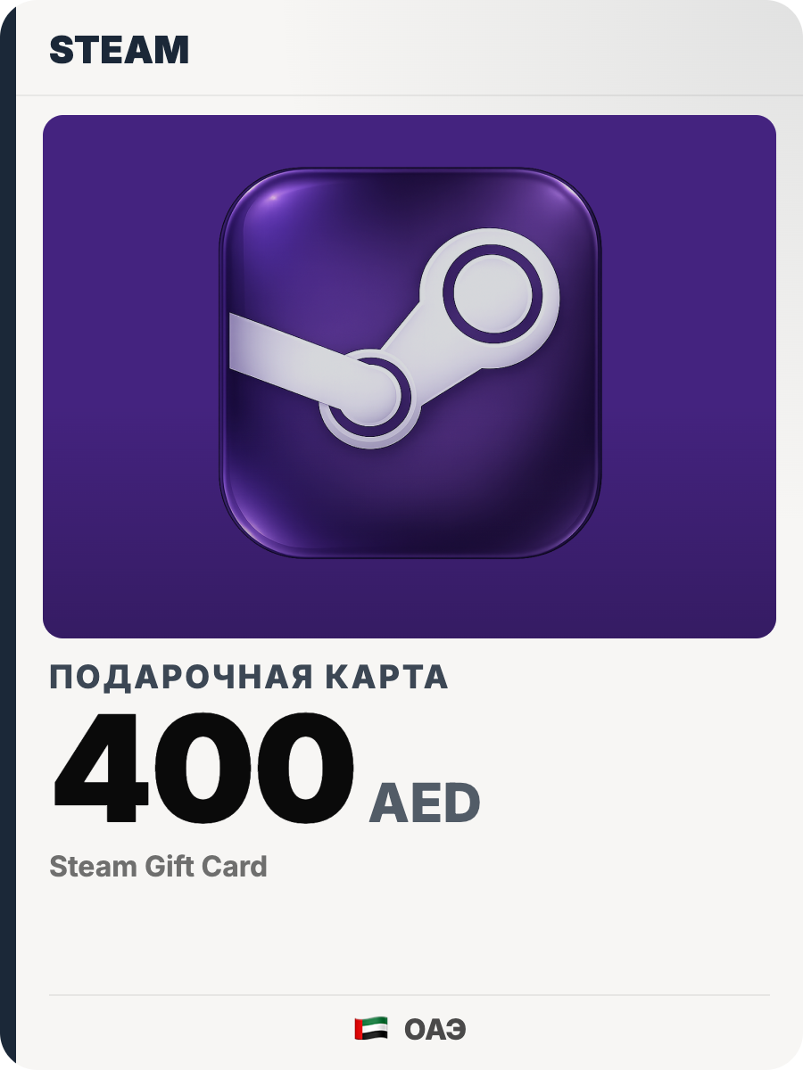 Steam ОАЭ 400 AED пополнение кошелька / Steam Wallet UAE 400 AED цифровой код / карта Steam Gift Card AE