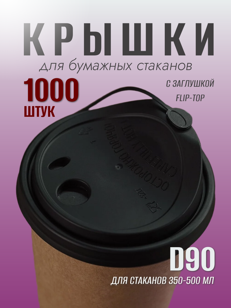 Крышки для бумажных стаканов для кофе и чая