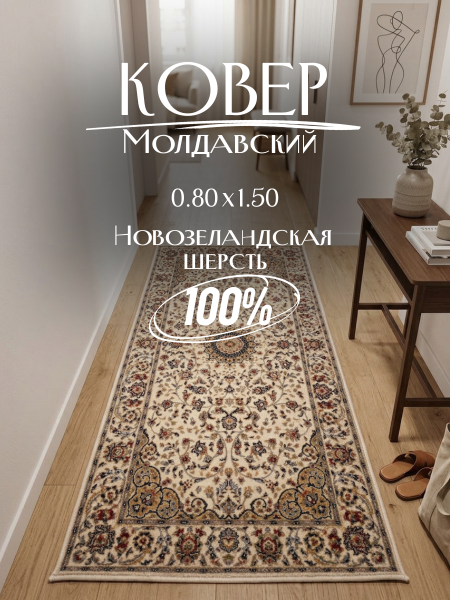 Шерстяной ковер на пол Moldabela Bella, прямоугольный, размер 0.8х1.5 м, производство Молдова