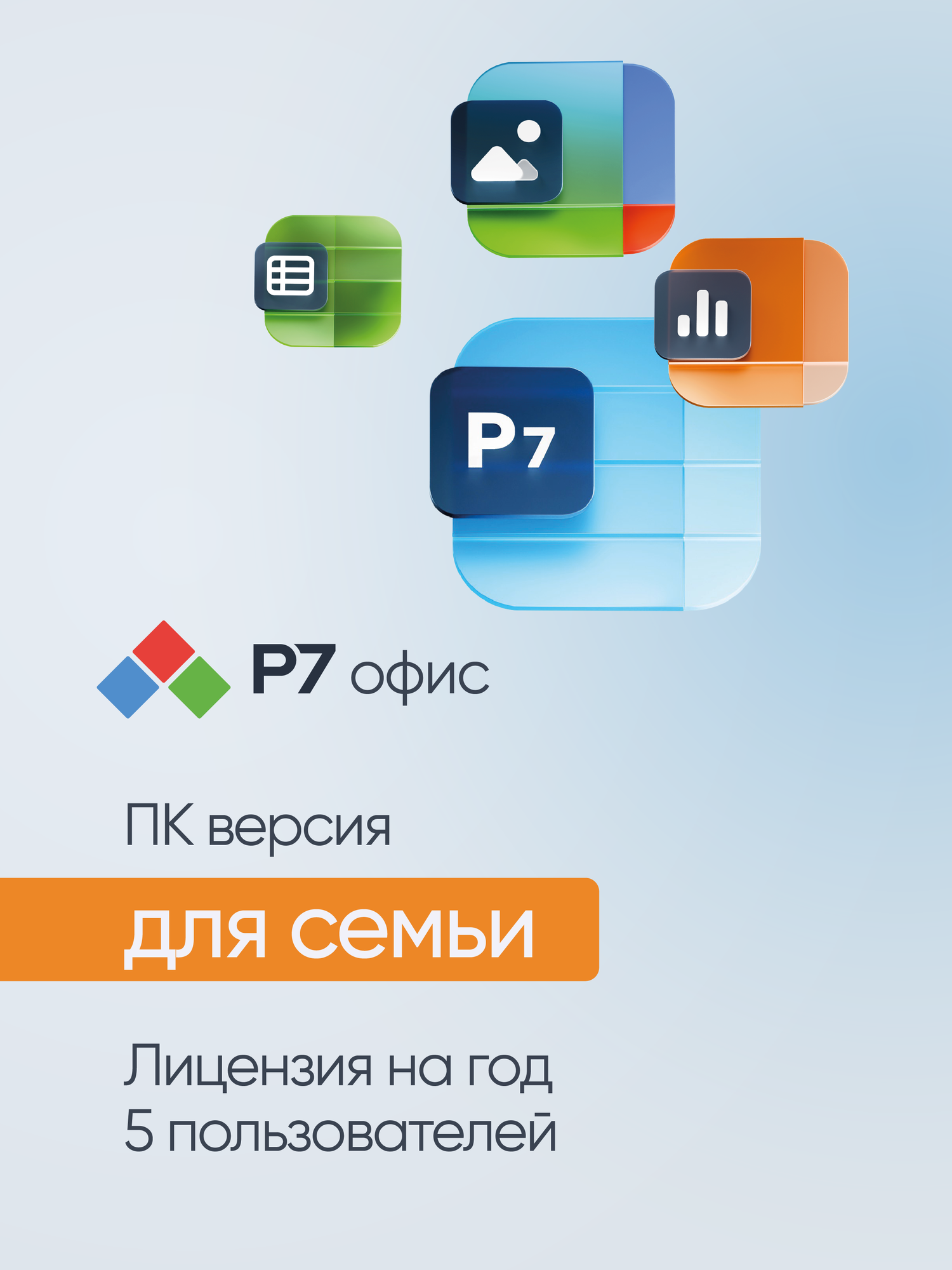 Р7-Офис. Для семьи, 5 пользователей, на 1 год (код активации)