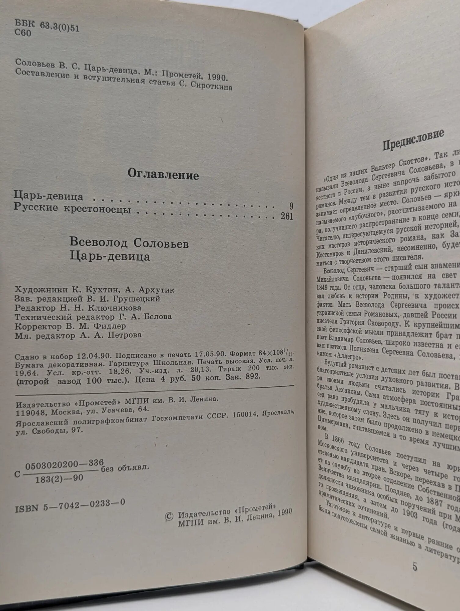 Царь-девица Соловьев Всеволод Сергеевич 1990 — фото 1