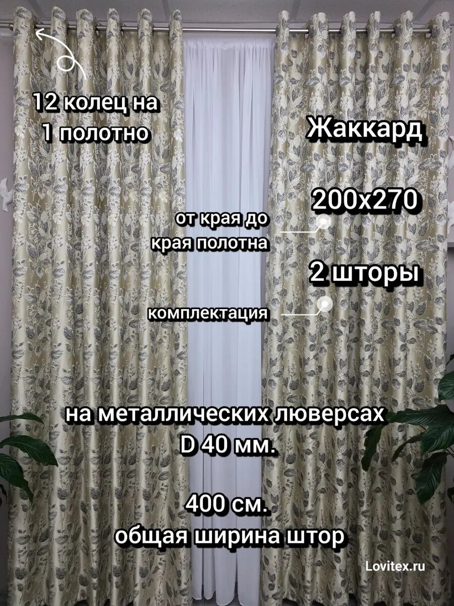 Жаккардовые шторы на люверсах размером 200 см. ширина и 270 см. высота каждое полотно