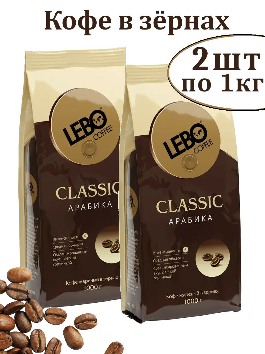 Кофе в зернах Lеbo "Classic", арабика 100% средняя обжарка 2шт по 1 кг