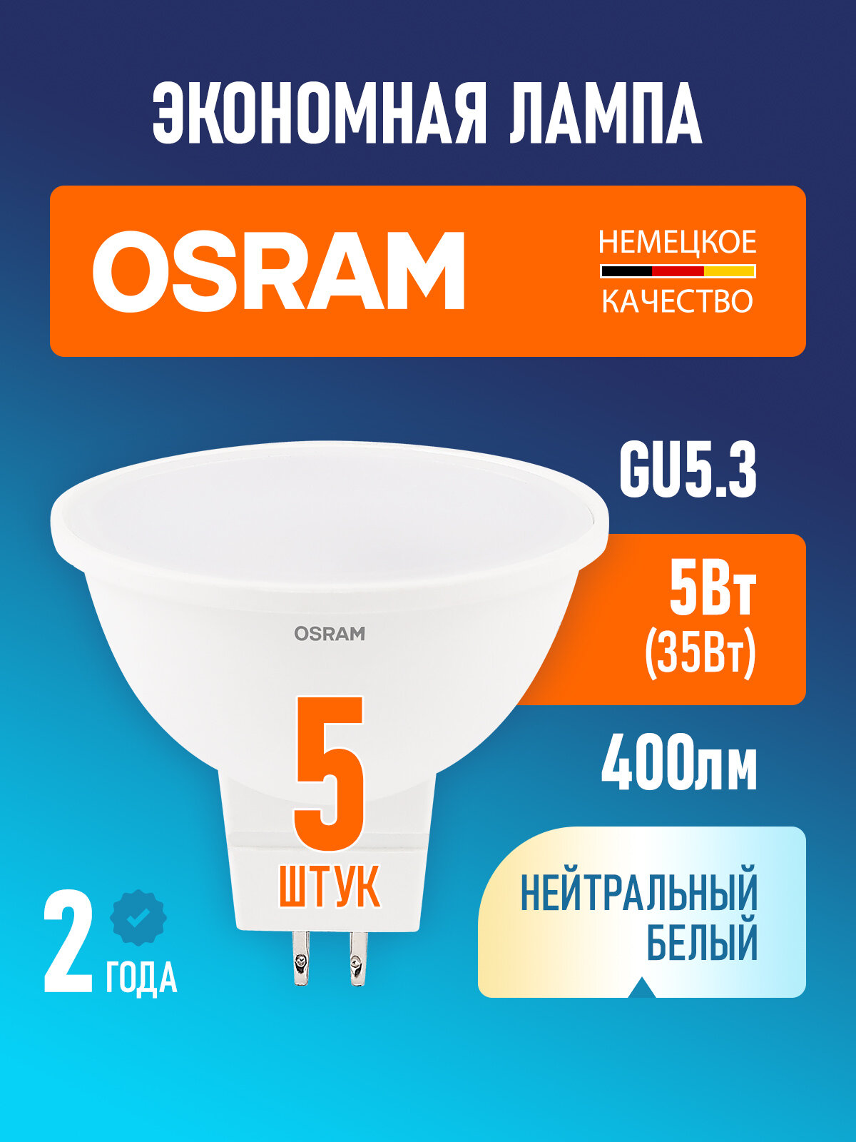 Лампочки светодиодные GU5.3 OSRAM LED Value MR16 400лм 5Вт 4000К нейтральный свет 5 шт