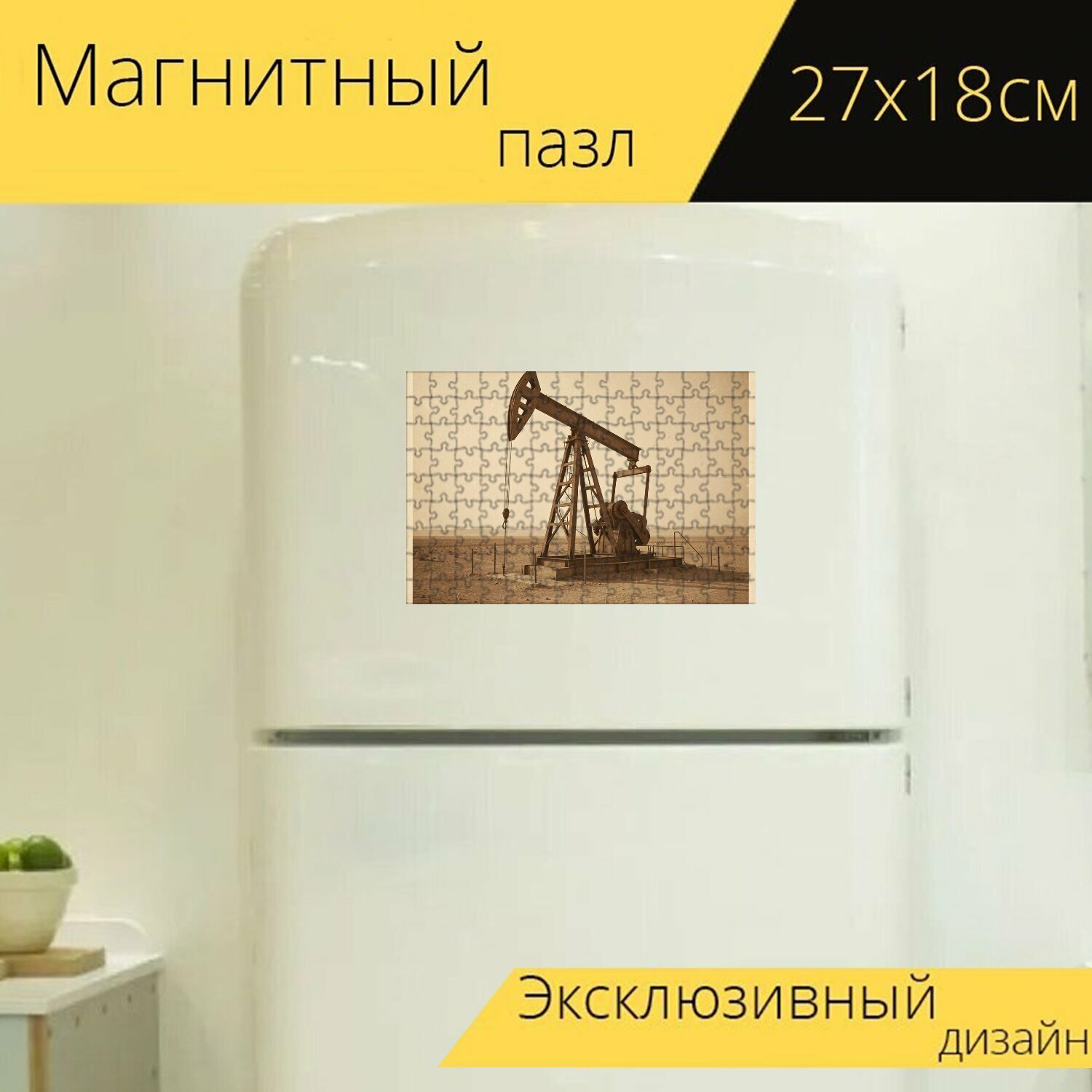 Магнитный пазл "Промышленная вышка в пустыне. Старинная буровая установка среди песчаных просторов, тёплая сепия и винтажная зернистость создают." на холодильник 27 x 18 см.