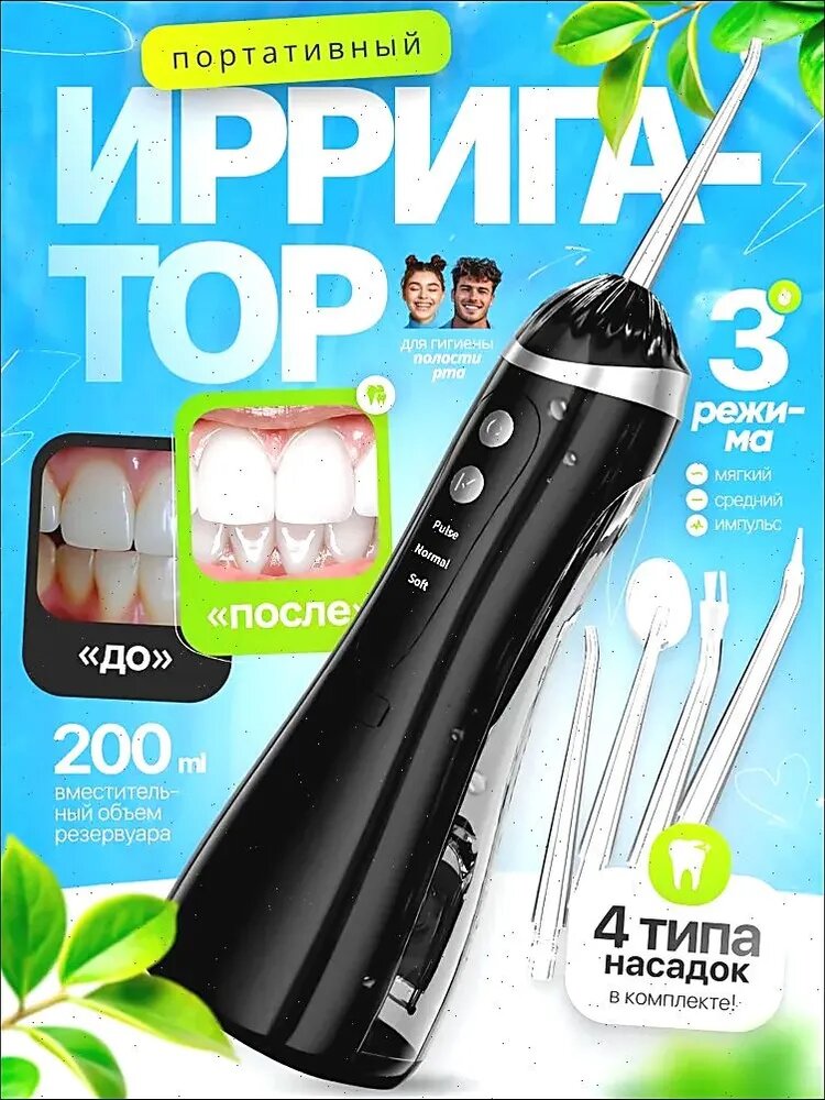Портативный импульсный ирригатор для зубов 3 режима 4 насадки 205 мл аккумулятор черный белый