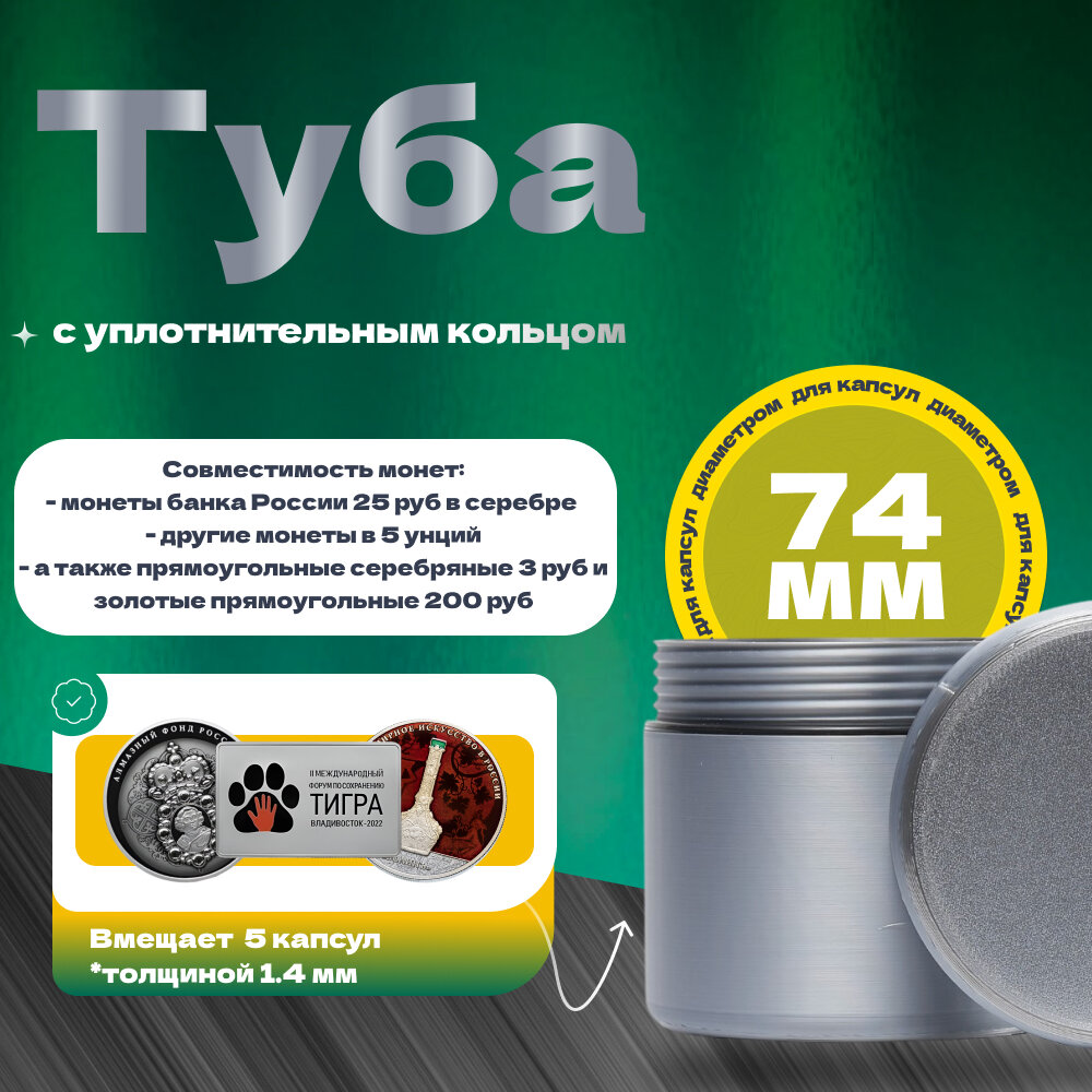 Туба для хранения монет в капсулах 39, 44, 46, 74 мм малая (серебро)
