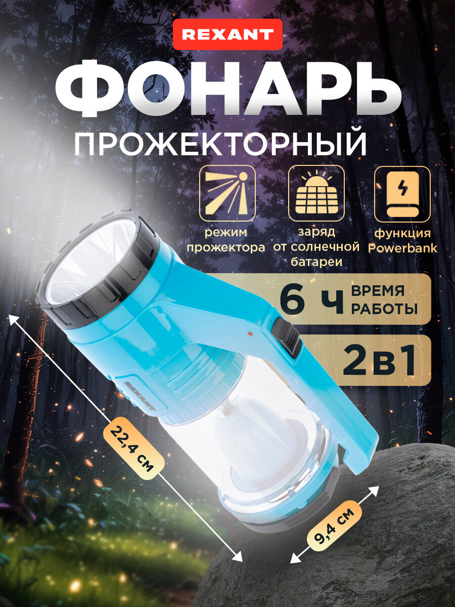 Поисковый кемпинговый прожектор-фонарь REXANT с повербанк, солнечной батареей, индикатором зарядки, 7/10 Вт, 200 Лм