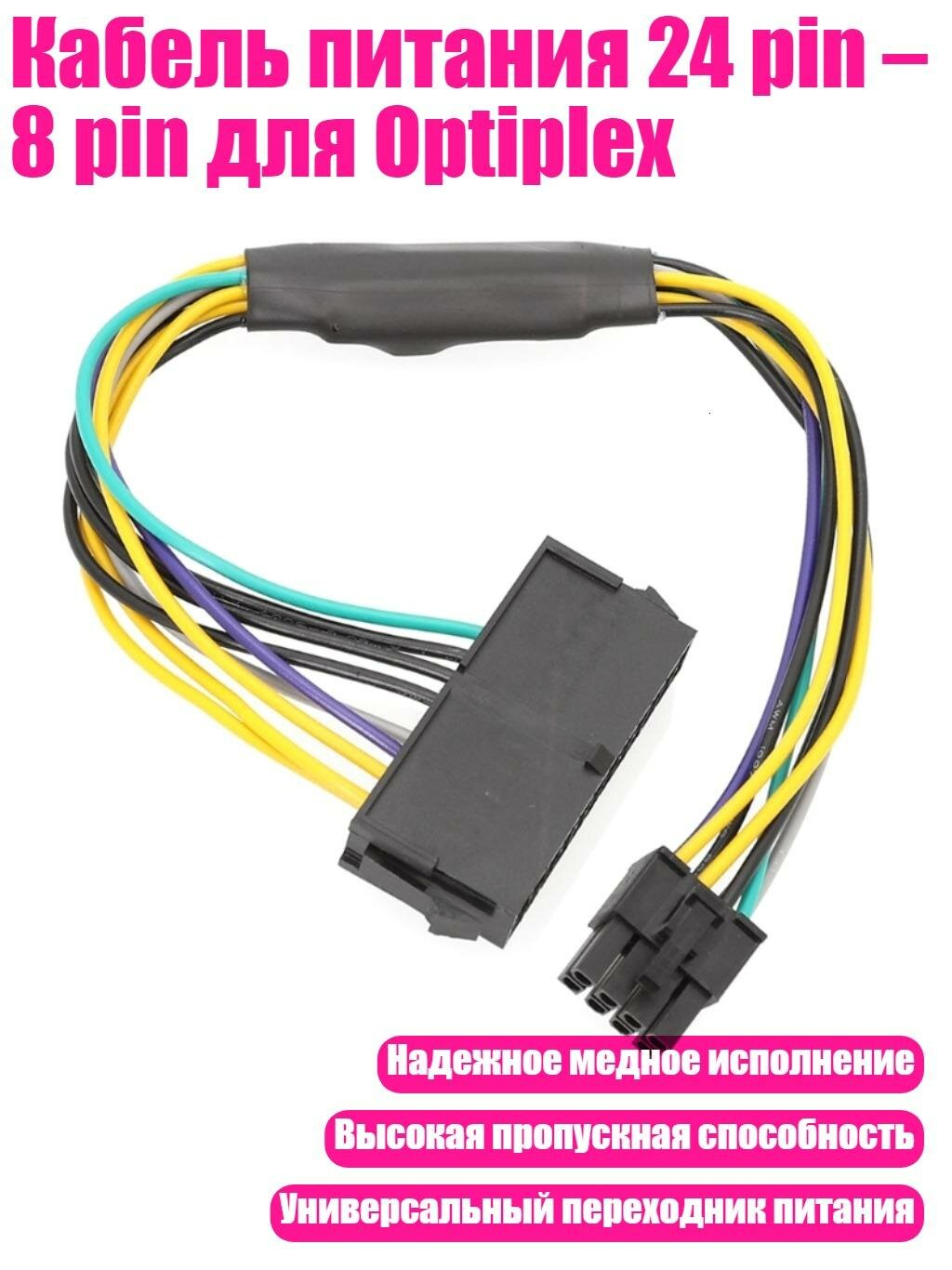 Кабель питания 24 pin – 8 pin для Optiplex