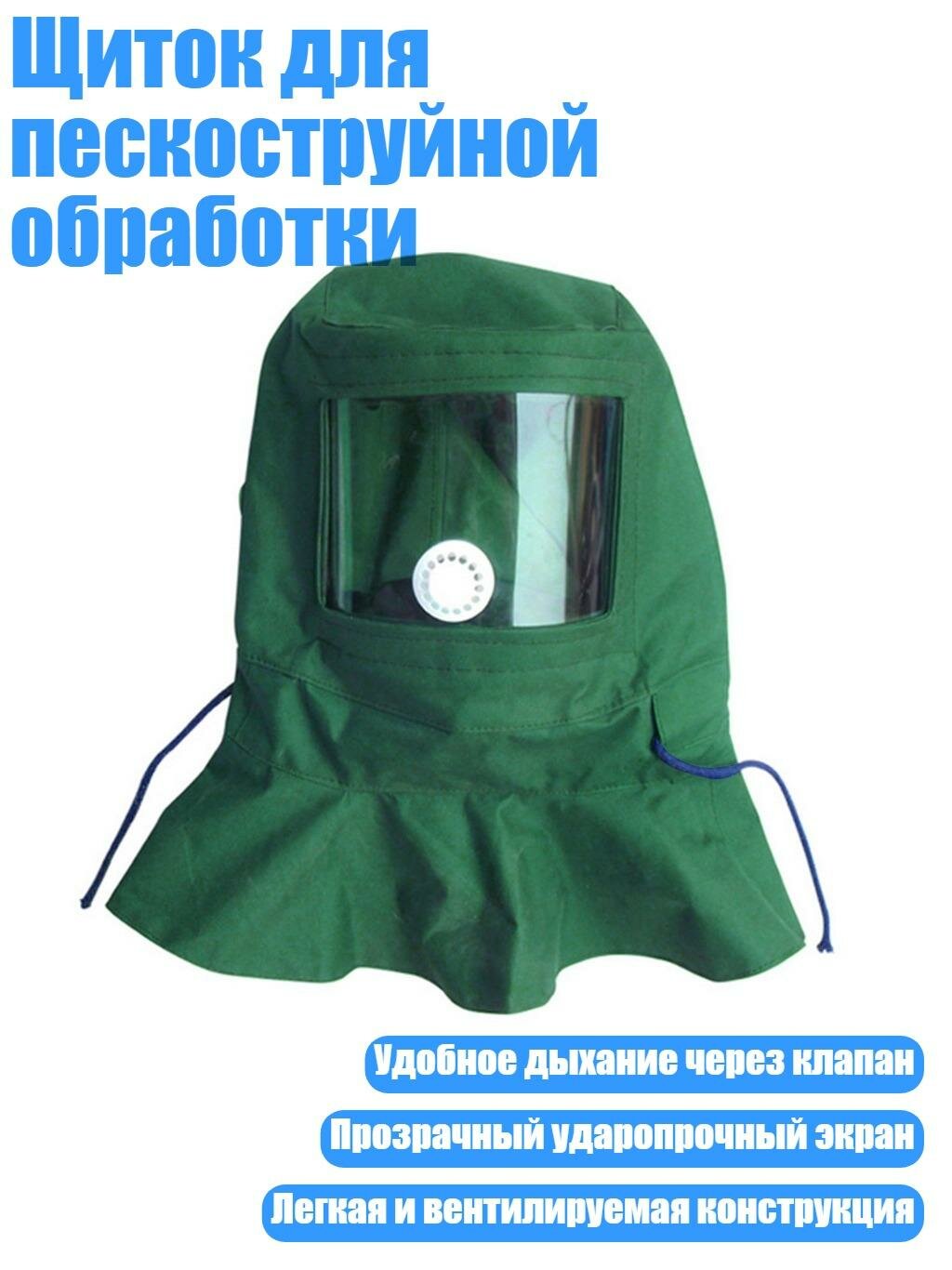 Щиток для пескоструйной обработки