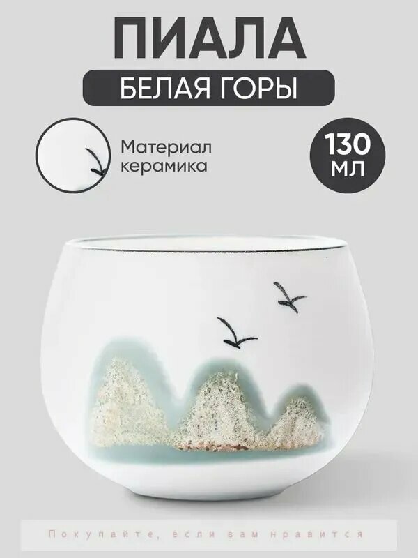 Пиала Горы белый, 1 шт