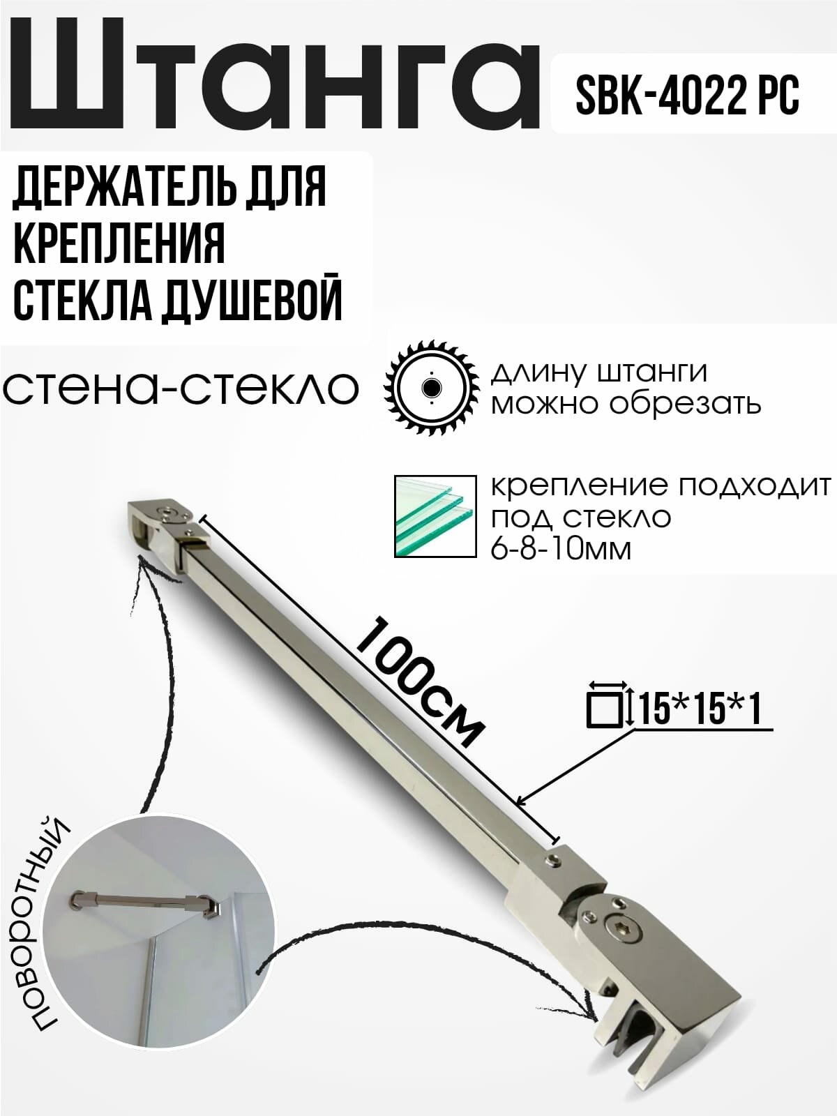 Штанга-держатель для крепления стекла душевой SBK-4022 PC (хром), стена-стекло, поворотный, L=1000 мм