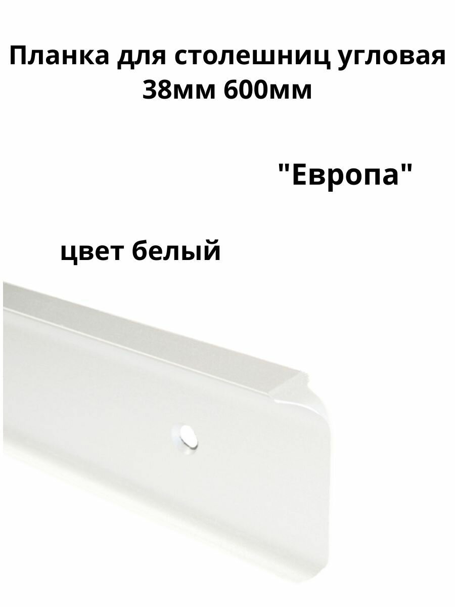 Планка для столешниц - радиус 7,5 - 38мм 600мм - угловая - белая