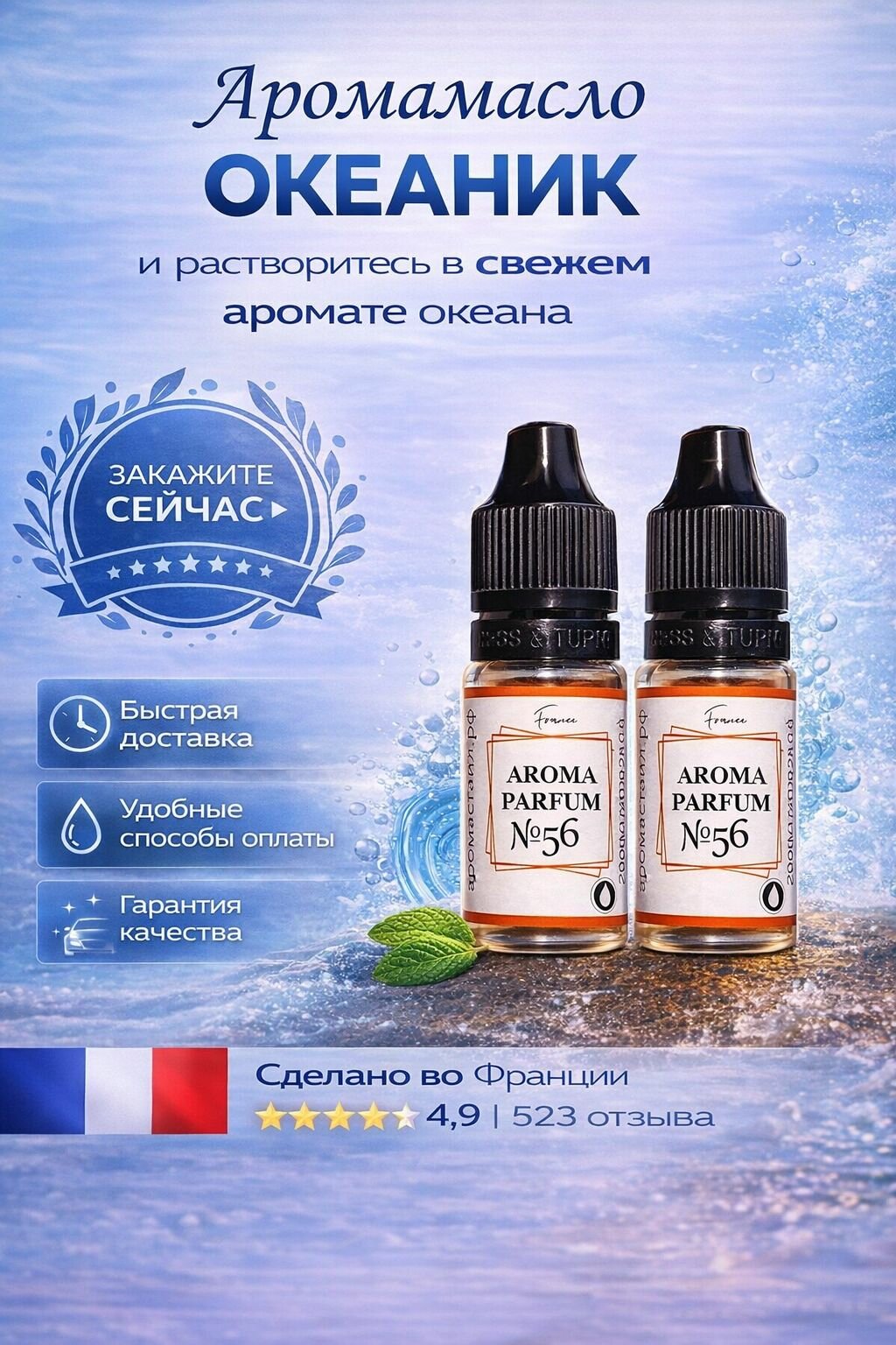 Аромамасло Океаник для автомобильного войлочного ароматизатора №56
