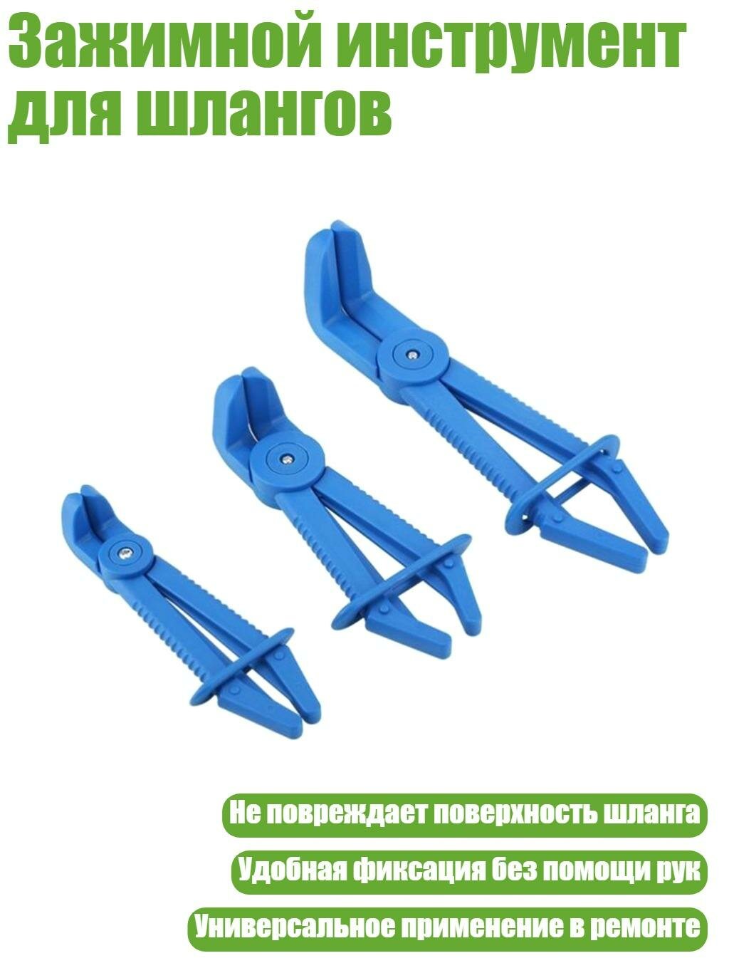 Зажимной инструмент для шлангов, Синий