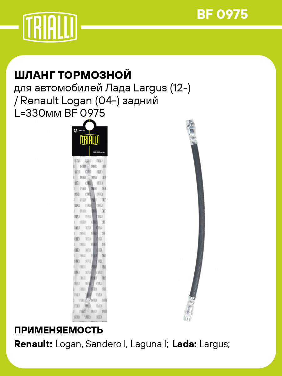 Шланг тормозной для автомобилей Лада Largus (12-) / Renault Logan (04-) задний L=330мм BF 0975 TRIALLI