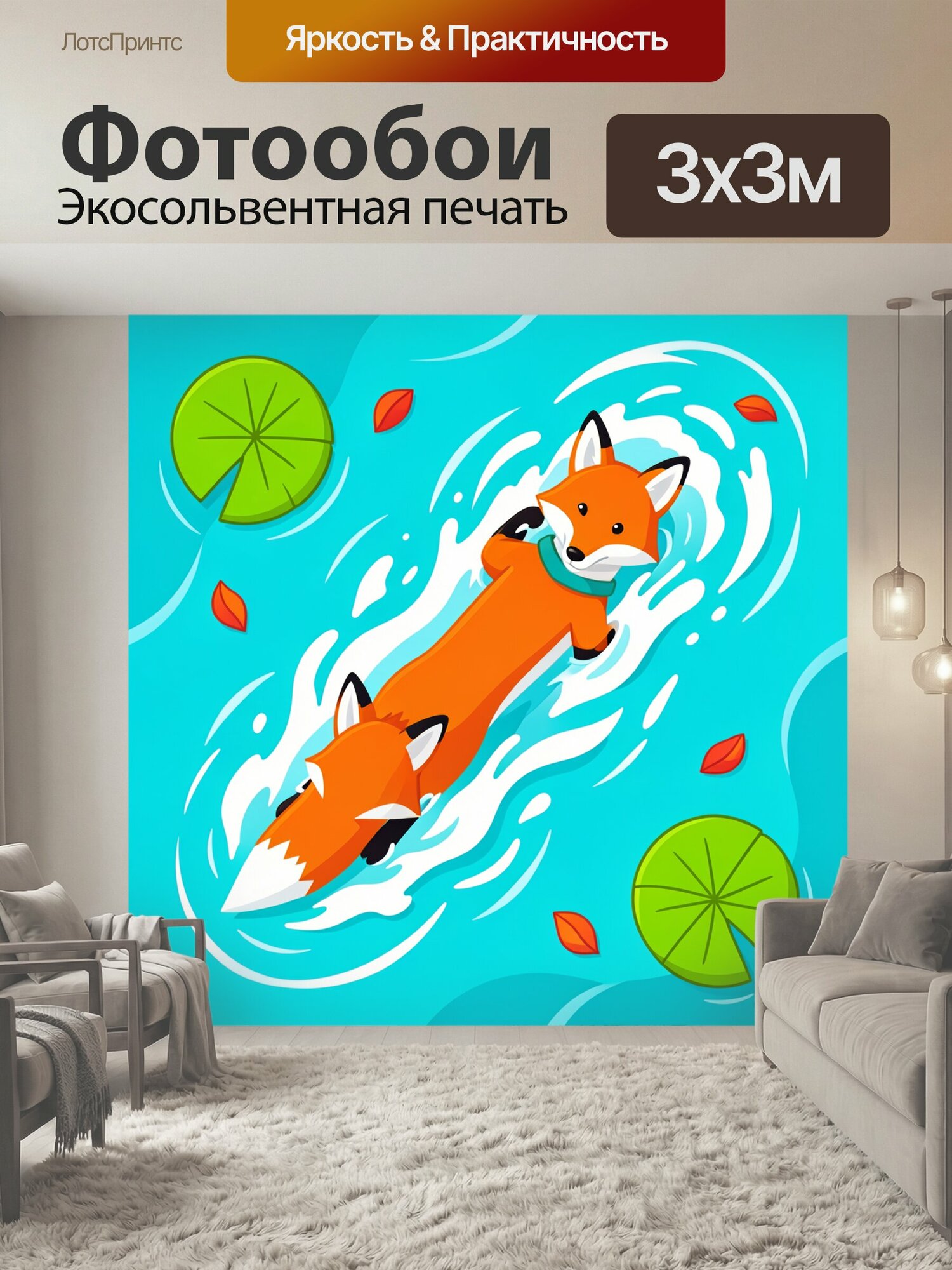 Фотообои "Лисы в голубом потоке. Две рыжие лисы плывут по ярко-бирюзовой воде среди белых волн и кувшинок, вокруг падают красные листья. Яркая." 300x300 см. экосольвентная печать