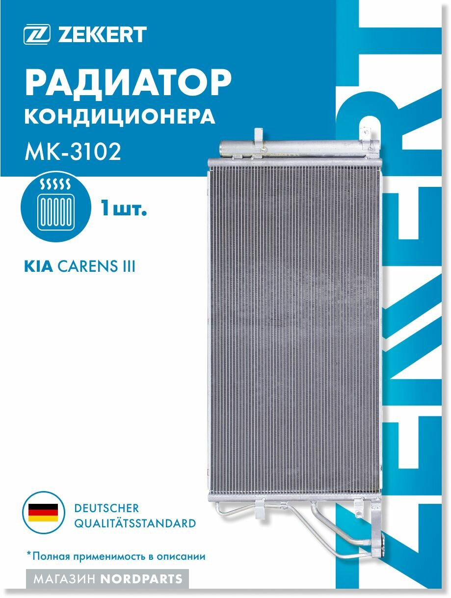 Радиатор кондиционера для Kia Carens III 06-
