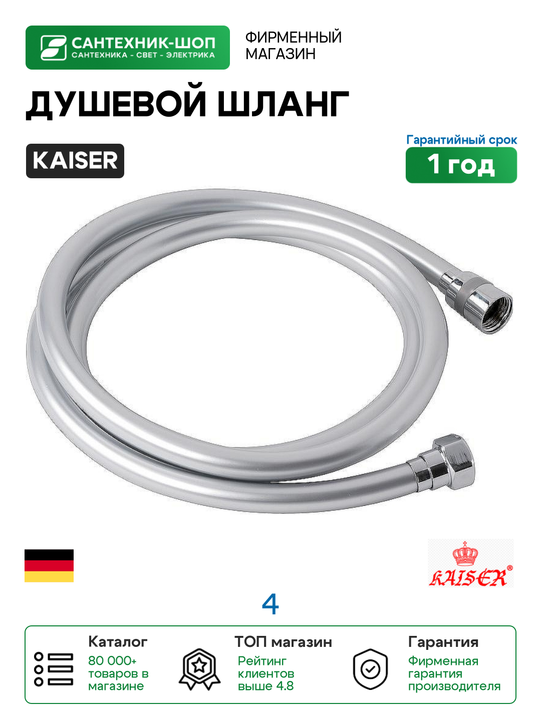 Душевой шланг Kaiser 0004 Серый