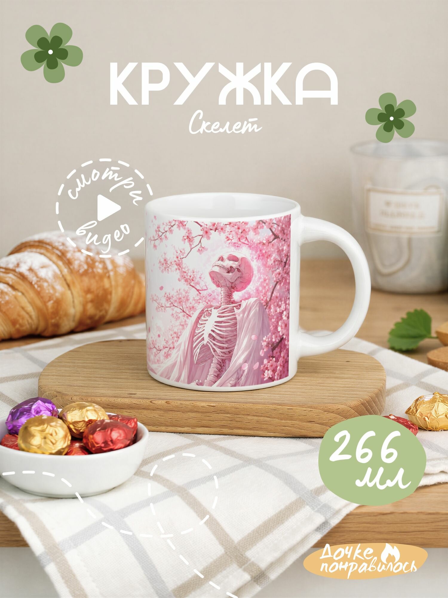 Кружка подарочная скелет