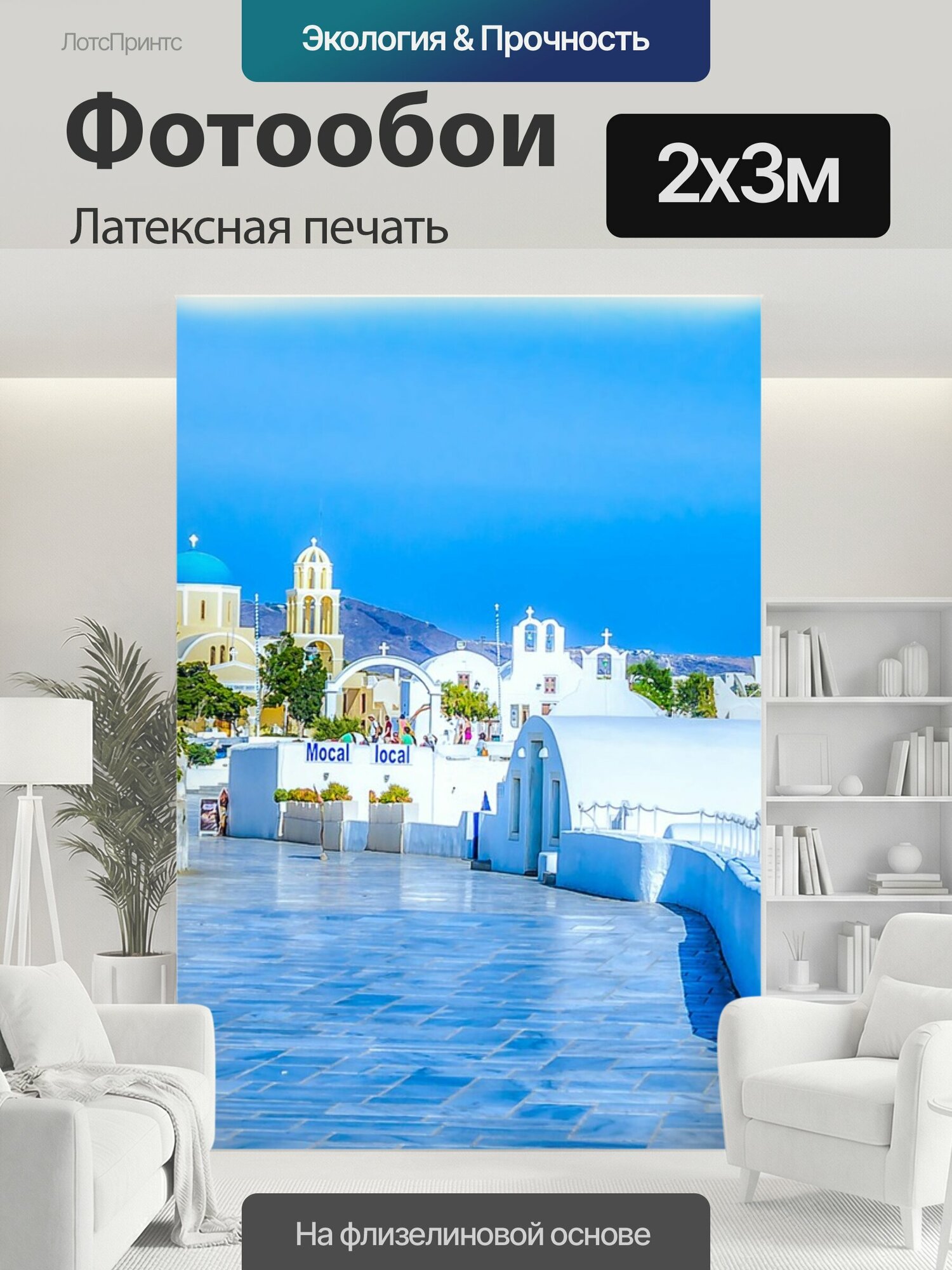 Фотообои моющиеся ударопрочные "Санторини, ия, греция" 200x300 см. латексная печать