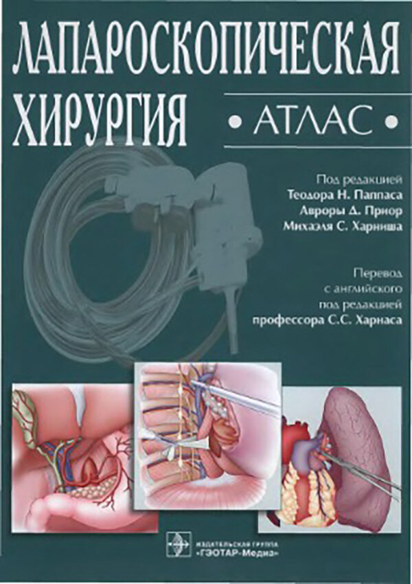 Лапароскопическая хирургия: Атлас, Reprinted Books, 2012 год, мягкий переплет, 370 стр.